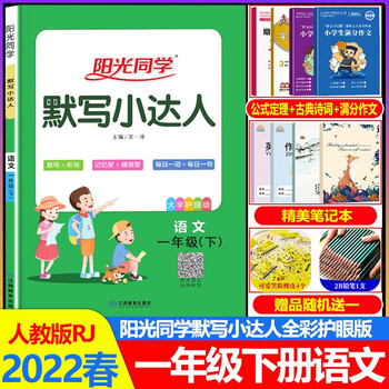 2022春阳光同学默写小达人一年级下册语文 人教部编版RJ 济南宇轩默写小达人1年级下 同步字词练习