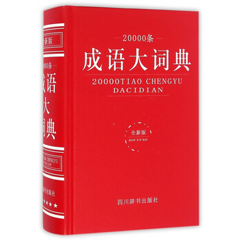 20000条成语大词典(全新版)(精)