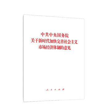 中共中央国务院关于新时代加快完善社会主义市场经济体制的意见