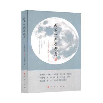天下一轮春秋月 【正版图书，放心购买】