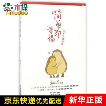 简单即幸福(给人生做减法)