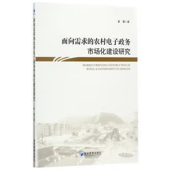 面向需求的农村电子政务市场化建设研究
