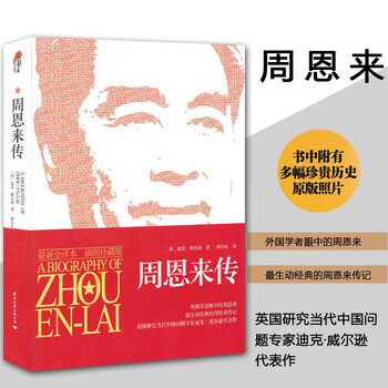 毛泽东传周恩来传邓小平传蒋介石传 名人传记全4册 伟人故事人物传记书籍名著珍藏版名人传记 周恩来传