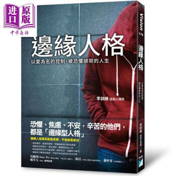 边缘人格 以爱为名的控制 被恐惧绑架的人生 港台原版 李训维 宝瓶文化