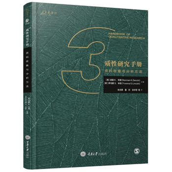质性研究手册3：资料收集与分析方法 诺曼邓津 社会科学 9787568913126