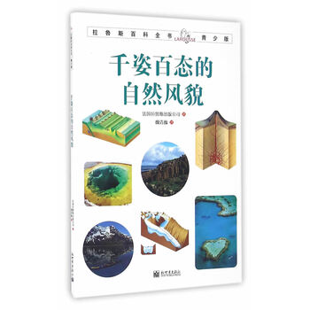 拉鲁斯百科全书青少版:千姿百态的自然风貌