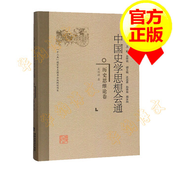 中国史学思想会通：历史思维论卷