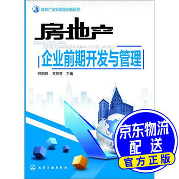房地产企业前期开发与管理