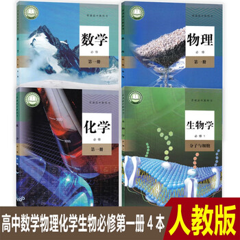 2022适用高一上册入学课本人教版A版数学物理化学生物必修第一册课本教科书全套共4本