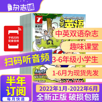 【半年包邮】 英语街小学生英语杂志订阅 2022年1月-2022年6月共6期 杂志铺 学习辅导期刊