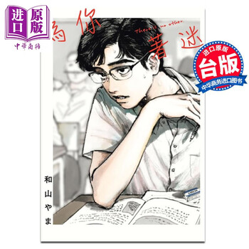 漫画 为你着迷 台版漫画 东立