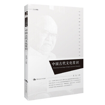 中国古代文化常识 王力 著【正版书】