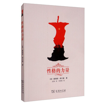 性格的力量(美) 詹姆斯·希尔曼著商务印书馆9787100106900正版保证 团购优惠