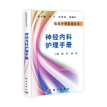 神经内科护理手册 杨蓉,周东 科学出版社