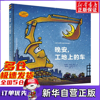 【内容升级版】晚安，工地上的车【定价59】 玩具与睡前故事绝妙组合 0-6岁图画故事书少幼儿童宝宝
