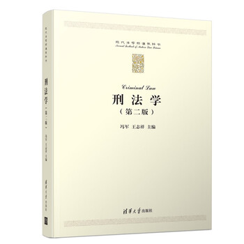 刑法学(第2版现代法学标准教科书)