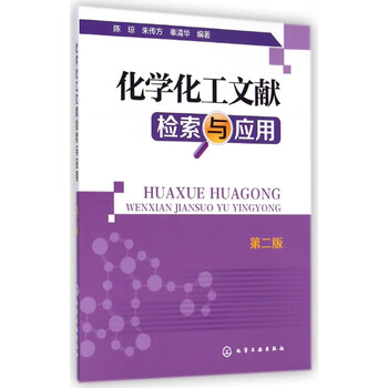 化学化工文献检索与应用(第2版)