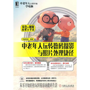中老年人玩转数码摄影与照片处理捷径【正版图书】