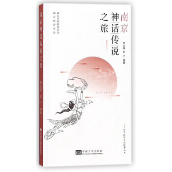 南京神话传说之旅