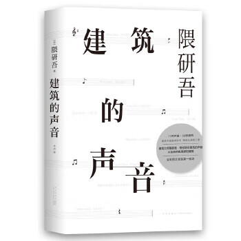 建筑的声音 隈研吾 新星出版社【正版图书】