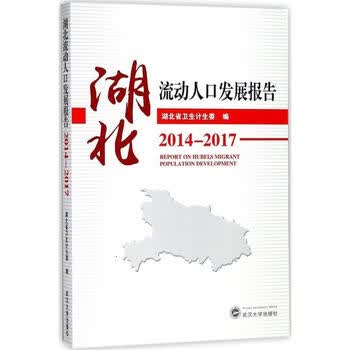 湖北流动人口发展报告.2014-2017【保证正版】