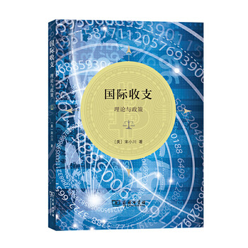 国际收支-理论与政策 [美]宋小川 商务印书馆