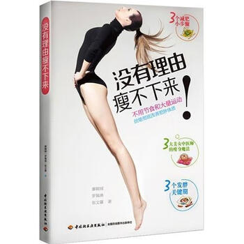 没有理由瘦不下来! 廖婉绒 时尚/美妆 9787501994076