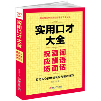 实用口才大全:祝酒词 应酬语 场面话