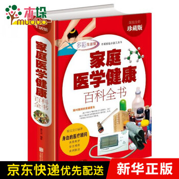 家庭医学健康百科全书(超值全彩珍藏版)(精)