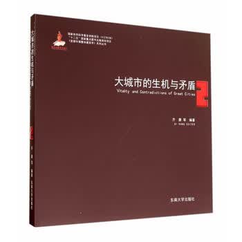 大城市的生机与矛盾 齐康等 建筑 9787564150228