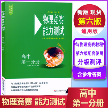 新版 高中物理竞赛 能力测试 高一年级 高中第一分册 第六版 物理奥林匹克竞赛参考书物理实验方法