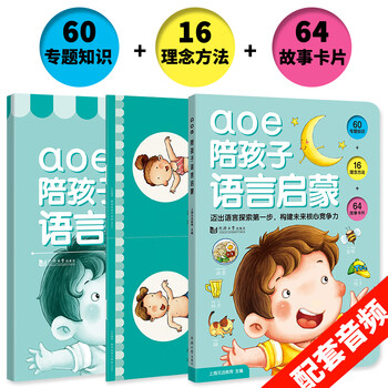 语言启蒙 aoe陪孩子语言启蒙 全3册，幼小衔接语言表达第一课 锻炼母语语言逻辑思维 从字词句到看图说话，提升母语表达力