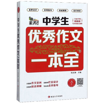 中学生优秀作文一本全（全面升级畅销版）