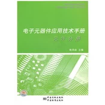 电子元器件应用技术手册  元件分册 中国标准出版社 9787506667500 韩英歧