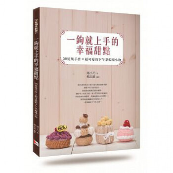 现货台版 一钩就上手的幸福甜点 38道纯手作可爱的下午茶编织小物 初学入门图解针法示范