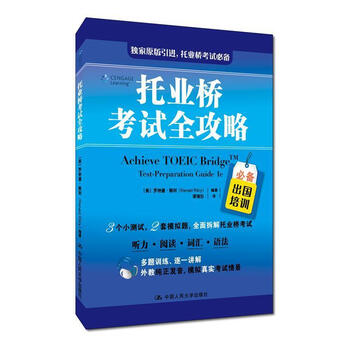 托业桥考试全攻略 外语学习 罗纳德·赖利 中国人民大学出版社 9787300237992