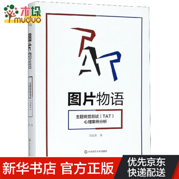 图片物语(主题统觉测试<TAT>心理案例分析