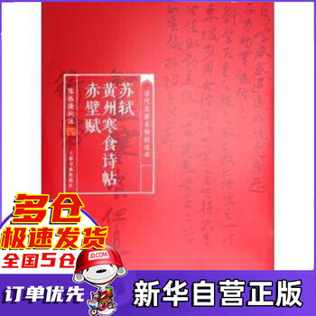 苏轼黄州寒食诗帖赤壁赋/当代名家名帖批注本