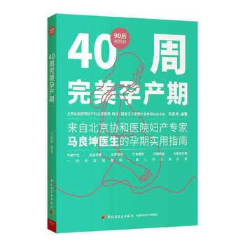 40周孕产期9787518429240 中国轻工业出版社