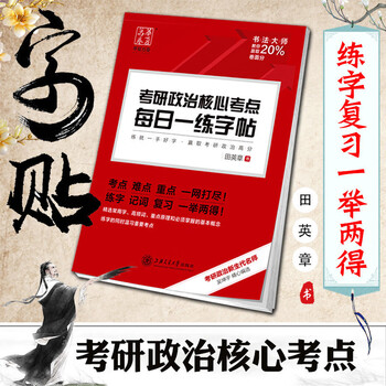 2023年新东方王江涛高分写作字帖英文作文衡水体加强版英语一英语二201华夏万卷考研政治字帖田英章楷书大学生练字101思想政治理论 【考研】政治字帖