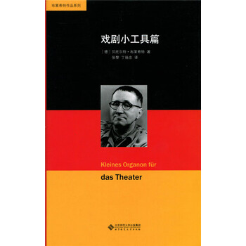 布莱希特作品系列：戏剧小工具篇【正版图书 放心购买】