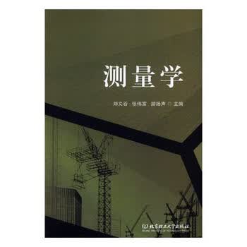 测量学 刘文谷 北京理工大学出版社有限责任公司 科学