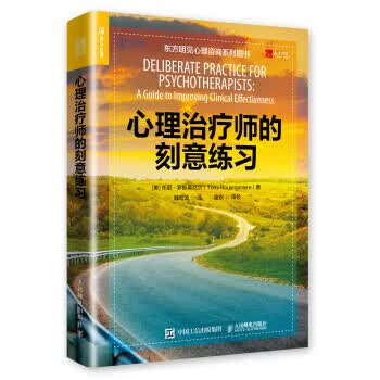 心理治疗师的刻意练习 9787115513434