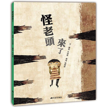 现货台版 怪老头来了 儿童少儿趣味人气插画绘本