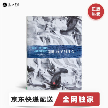 【满99元包邮】《知识分子与社会》 索维尔著：刘瑜、何怀宏、郑也夫等学者力荐