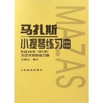 马扎斯小提琴练习曲(作品36号第3册)