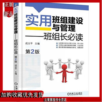实用班组建设与管理 班组长必读 第2版 成立平 班组生产管理 现场管理 质量管理 设备生产安全管理书