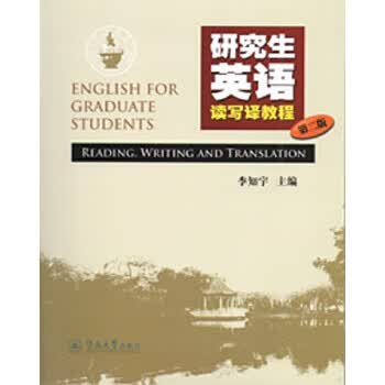 研究生英语读写译教程(第二版)