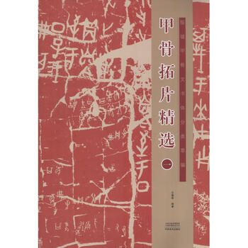 殷墟甲骨文书体分类萃编 甲骨拓片精选 1