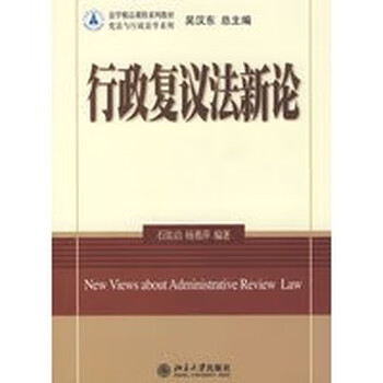 行政复议法新论 杨勇萍 北京大学出版社
